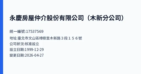 永慶房屋仲介股份有限公司(木新分公司)的照片-統編 17537569(臺北市) 公司登記資料與營業項目詳細圖表