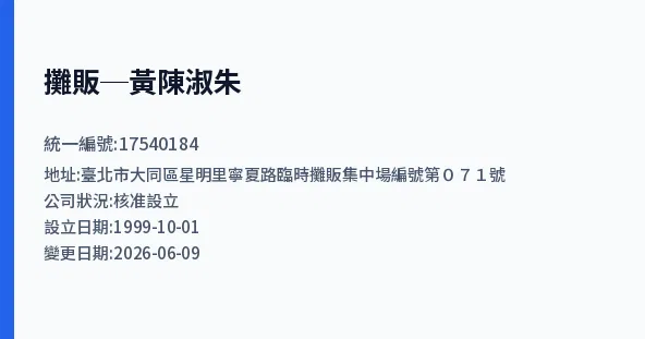 攤販─黃陳淑朱的照片-統編 17540184(臺北市) 公司登記資料與營業項目詳細圖表