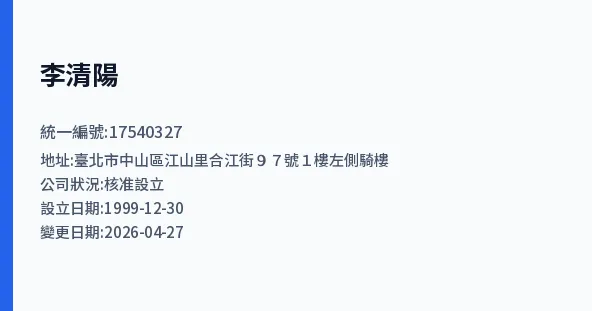李清陽的照片-統編 17540327(臺北市) 公司登記資料與營業項目詳細圖表