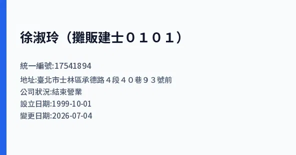 徐淑玲(攤販建士0101)的照片-統編 17541894(臺北市) 公司登記資料與營業項目詳細圖表