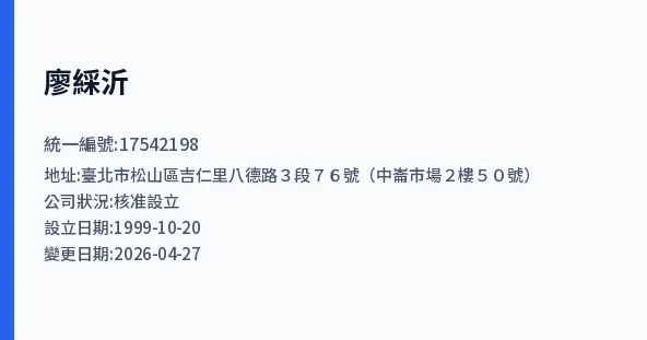 廖綵沂的照片-統編 17542198(臺北市) 公司登記資料與營業項目詳細圖表