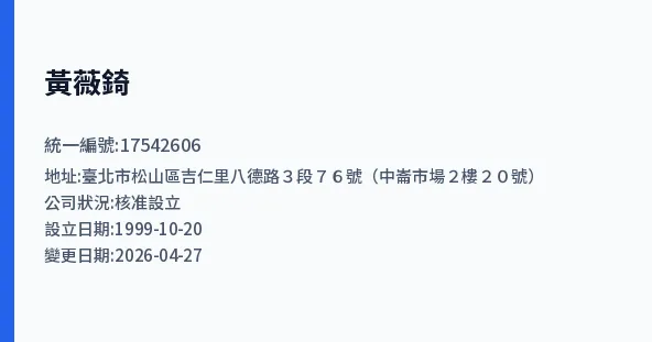 黃薇錡的照片-統編 17542606(臺北市) 公司登記資料與營業項目詳細圖表