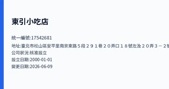 東引小吃店的照片-統編 17542681(臺北市) 公司登記資料與營業項目詳細圖表