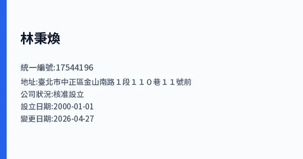 林秉煥的照片-統編 17544196(臺北市) 公司登記資料與營業項目詳細圖表
