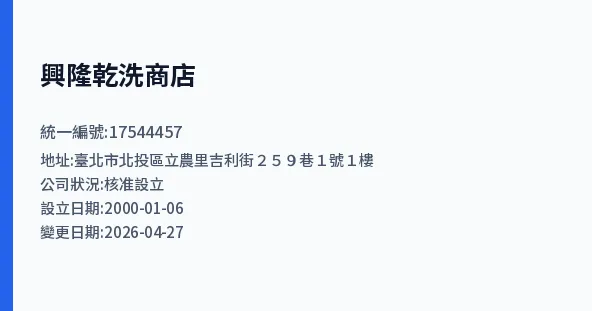 興隆乾洗商店的照片-統編 17544457(臺北市) 公司登記資料與營業項目詳細圖表
