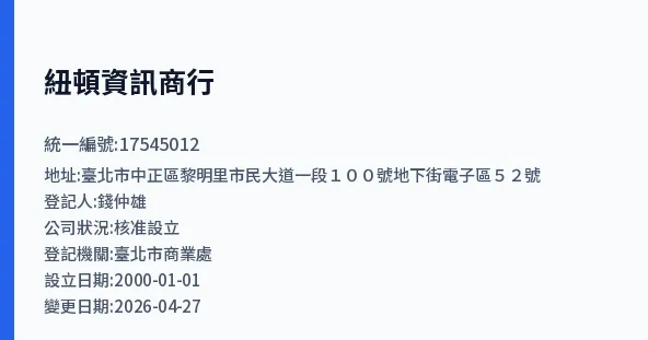 紐頓資訊商行的照片-統編 17545012(臺北市) 公司登記資料與營業項目詳細圖表
