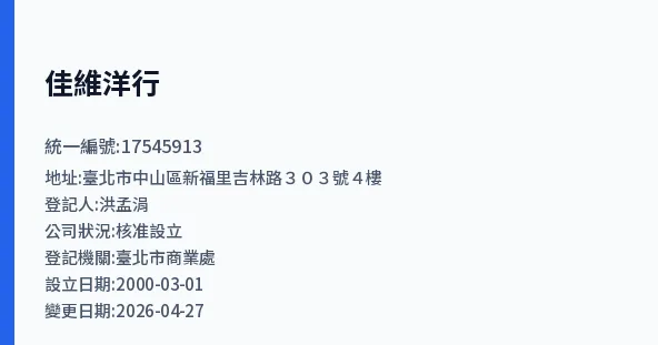 佳維洋行的照片-統編 17545913(臺北市) 公司登記資料與營業項目詳細圖表