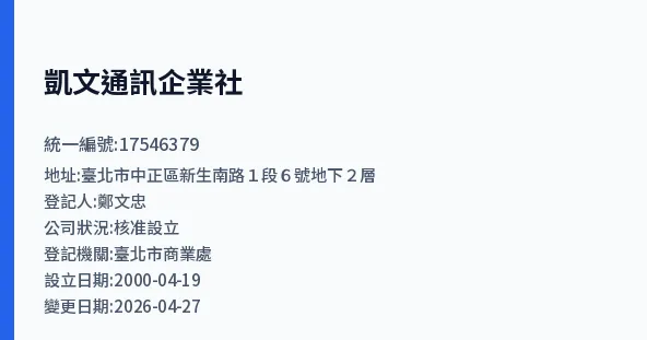 凱文通訊企業社的照片-統編 17546379(臺北市) 公司登記資料與營業項目詳細圖表
