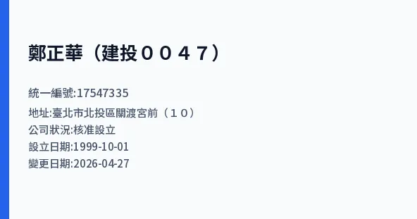 鄭正華(建投0047)的照片-統編 17547335(臺北市) 公司登記資料與營業項目詳細圖表