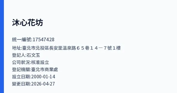 沐心花坊的照片-統編 17547428(臺北市) 公司登記資料與營業項目詳細圖表