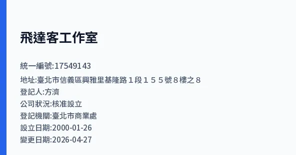 飛達客工作室的照片-統編 17549143(臺北市) 公司登記資料與營業項目詳細圖表