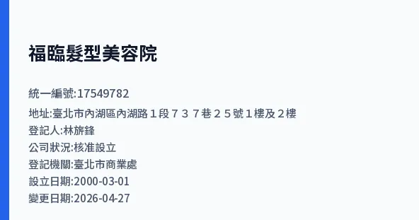 福臨髮型美容院的照片-統編 17549782(臺北市) 公司登記資料與營業項目詳細圖表