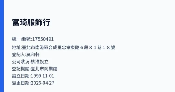 富琦服飾行的照片-統編 17550491(臺北市) 公司登記資料與營業項目詳細圖表