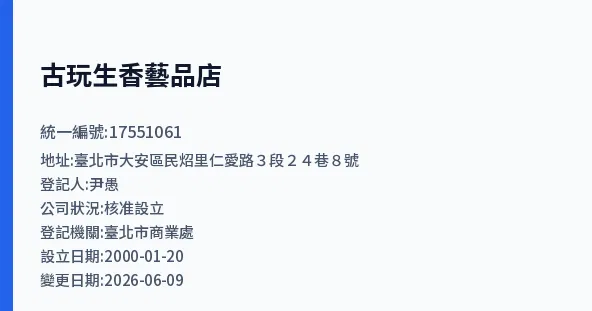 古玩生香藝品店的照片-統編 17551061(臺北市) 公司登記資料與營業項目詳細圖表