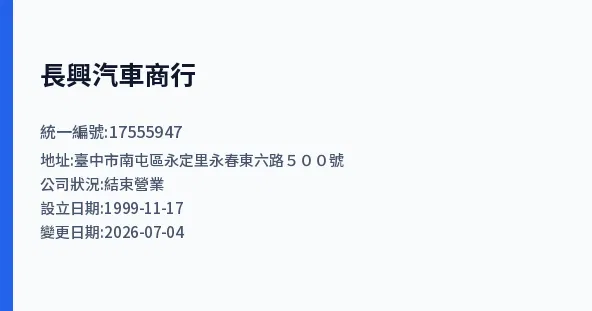 長興汽車商行的照片-統編 17555947(臺中市) 公司登記資料與營業項目詳細圖表