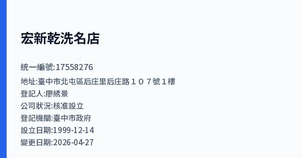 宏新乾洗名店的照片-統編 17558276(臺中市) 公司登記資料與營業項目詳細圖表