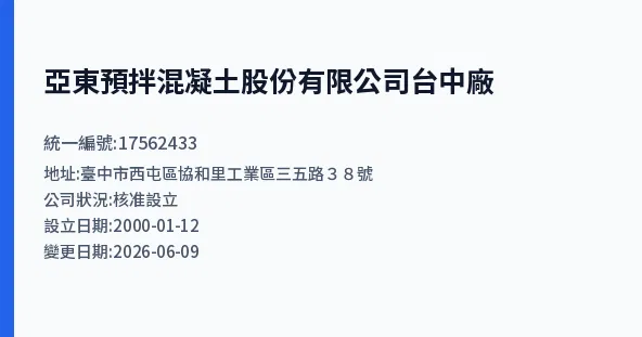 亞東預拌混凝土股份有限公司台中廠的照片-統編 17562433(臺中市) 公司登記資料與營業項目詳細圖表