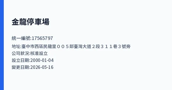 金龍停車場的照片-統編 17565797(臺中市) 公司登記資料與營業項目詳細圖表