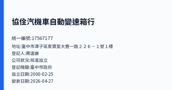 協佺汽機車自動變速箱行的照片-統編 17567177(臺中市) 公司登記資料與營業項目詳細圖表