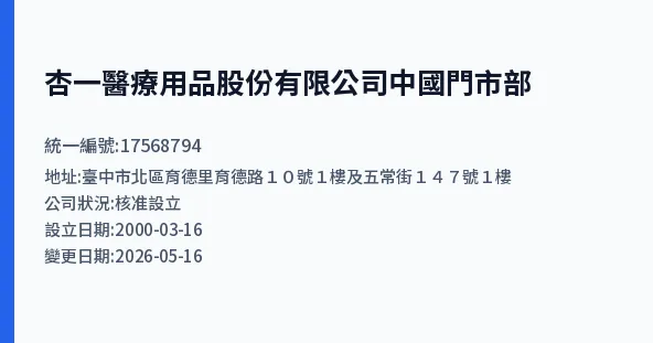 杏一醫療用品股份有限公司中國門市部的照片-統編 17568794(臺中市) 公司登記資料與營業項目詳細圖表