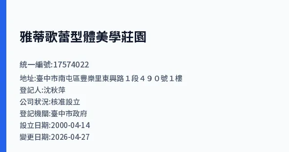 雅蒂歌蕾型體美學莊園的照片-統編 17574022(臺中市) 公司登記資料與營業項目詳細圖表
