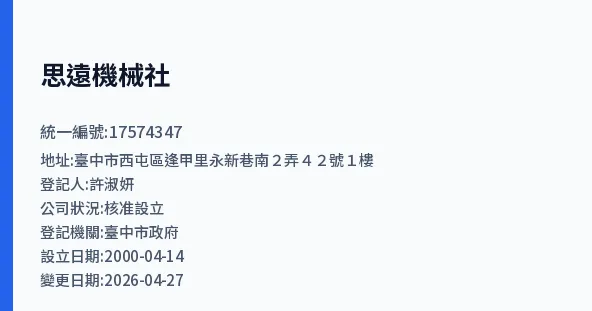 思遠機械社的照片-統編 17574347(臺中市) 公司登記資料與營業項目詳細圖表