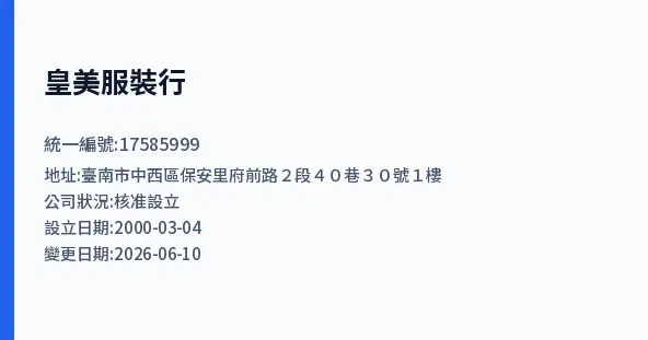 皇美服裝行的照片-統編 17585999(臺南市) 公司登記資料與營業項目詳細圖表