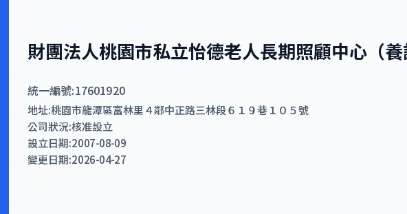財團法人桃園市私立怡德老人長期照顧中心(養護型)的照片-統編 17601920(桃園市) 公司登記資料與營業項目詳細圖表