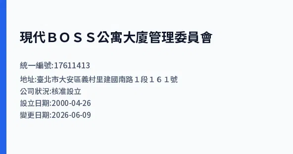 現代BOSS公寓大廈管理委員會的照片-統編 17611413(臺北市) 公司登記資料與營業項目詳細圖表