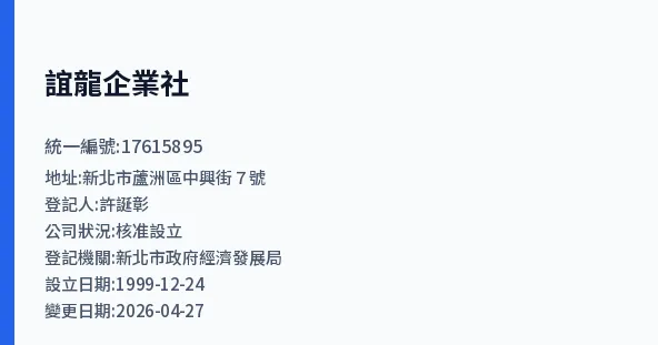 誼龍企業社的照片-統編 17615895(新北市) 公司登記資料與營業項目詳細圖表