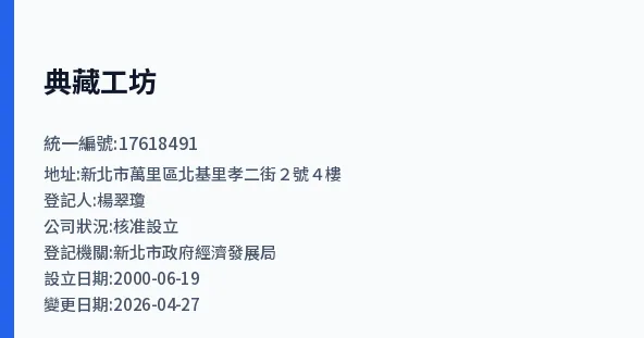 典藏工坊的照片-統編 17618491(新北市) 公司登記資料與營業項目詳細圖表