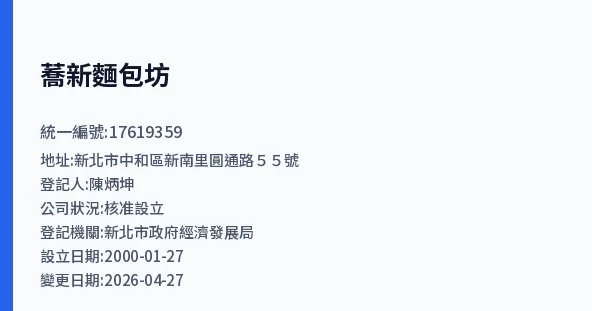 蕎新麵包坊的照片-統編 17619359(新北市) 公司登記資料與營業項目詳細圖表