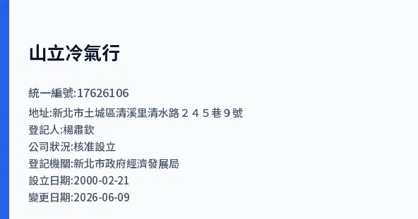 山立冷氣行的照片-統編 17626106(新北市) 公司登記資料與營業項目詳細圖表
