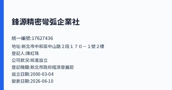 鋒源精密彎弧企業社的照片-統編 17627436(新北市) 公司登記資料與營業項目詳細圖表
