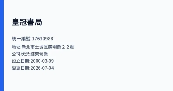 皇冠書局的照片-統編 17630988(新北市) 公司登記資料與營業項目詳細圖表