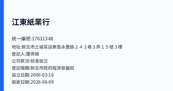 江東紙業行的照片-統編 17631348(新北市) 公司登記資料與營業項目詳細圖表