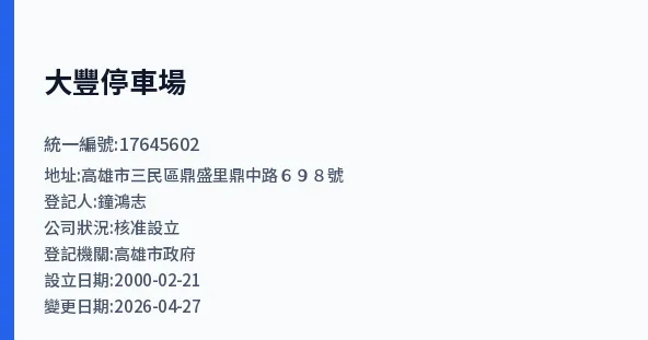 大豐停車場的照片-統編 17645602(高雄市) 公司登記資料與營業項目詳細圖表