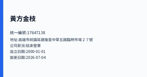 黃方金枝的照片-統編 17647138(高雄市) 公司登記資料與營業項目詳細圖表