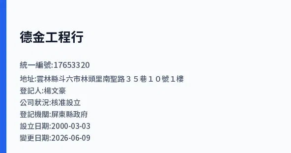德金工程行的照片-統編 17653320(雲林縣) 公司登記資料與營業項目詳細圖表