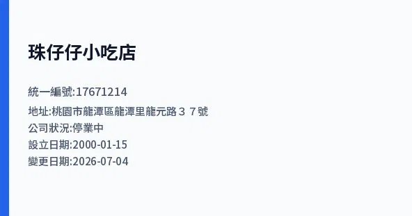 珠仔仔小吃店的照片-統編 17671214(桃園市) 公司登記資料與營業項目詳細圖表
