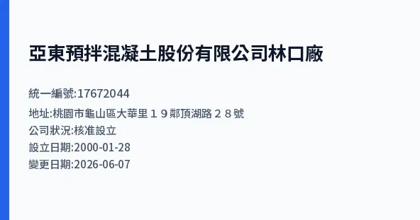 亞東預拌混凝土股份有限公司林口廠的照片-統編 17672044(桃園市) 公司登記資料與營業項目詳細圖表