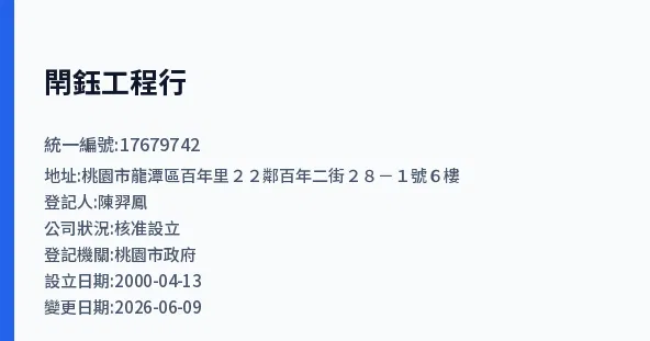 閈鈺工程行的照片-統編 17679742(桃園市) 公司登記資料與營業項目詳細圖表