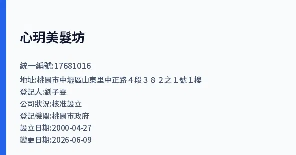 心玥美髮坊的照片-統編 17681016(桃園市) 公司登記資料與營業項目詳細圖表