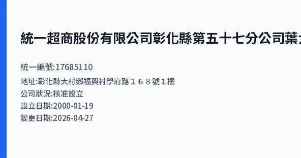 統一超商股份有限公司彰化縣第五十七分公司葉大門市部的照片-統編 17685110(彰化縣) 公司登記資料與營業項目詳細圖表