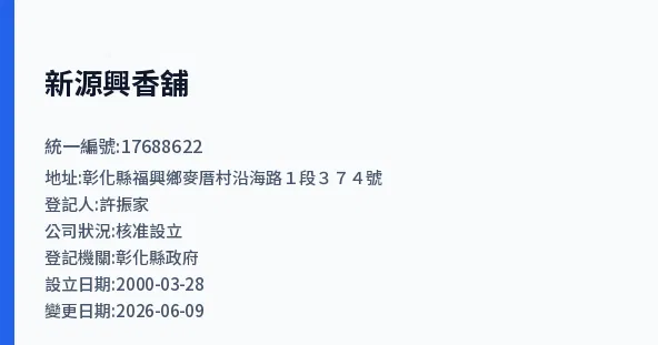 新源興香舖的照片-統編 17688622(彰化縣) 公司登記資料與營業項目詳細圖表