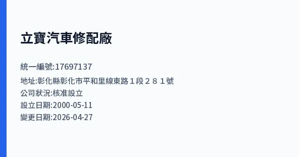 立寶汽車修配廠的照片-統編 17697137(彰化縣) 公司登記資料與營業項目詳細圖表