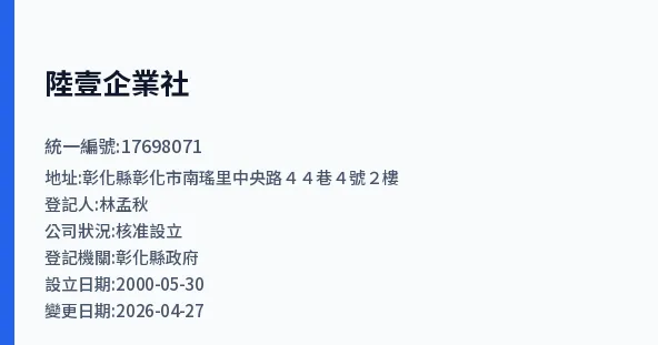 陸壹企業社的照片-統編 17698071(彰化縣) 公司登記資料與營業項目詳細圖表