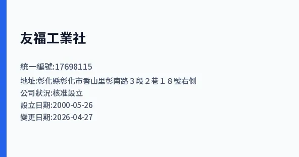 友福工業社的照片-統編 17698115(彰化縣) 公司登記資料與營業項目詳細圖表