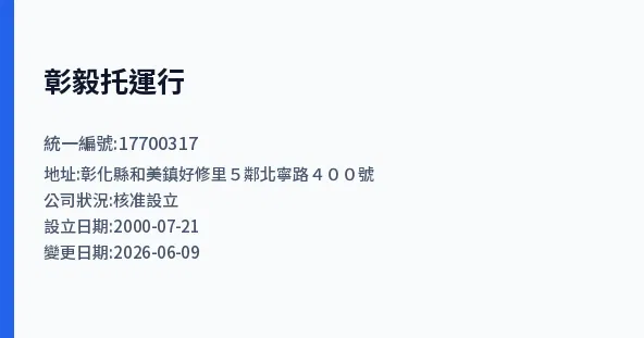彰毅托運行的照片-統編 17700317(彰化縣) 公司登記資料與營業項目詳細圖表