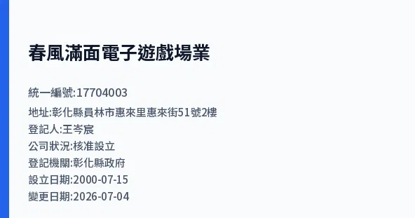 春風滿面電子遊戲場業的照片-統編 17704003(彰化縣) 公司登記資料與營業項目詳細圖表
